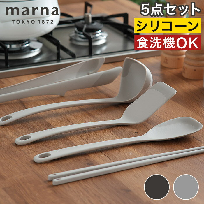 marna マーナ きほんのキッチンツール 5点セット お玉 菜箸 トング スプーンヘラ ターナー 300種類以上のキッチンツールをつくってきたマーナの定番として生まれた「きほんのキッチンツール」。普段の料理中に潜む“もやり”ポイントを解消...
