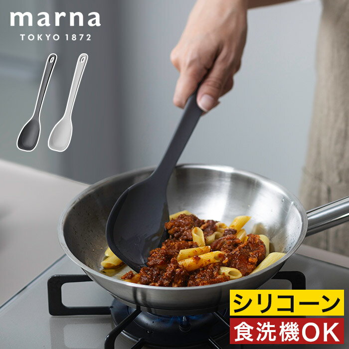 marna マーナ きほんのキッチンツール 炒めやすいスプーンヘラ 300種類以上のキッチンツールをつくってきたマーナの定番として生まれた「きほんのキッチンツール」。普段の料理中に潜む“もやり”ポイントを解消してくれます。ヘラとスプーンが1...