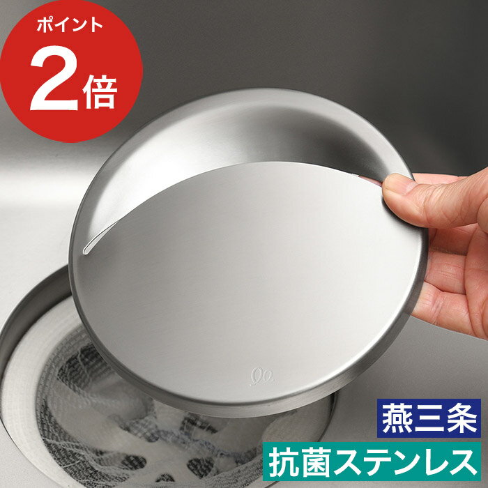 オークス Leye レイエ 抗菌ステンレス排水口カバー 付け替えるだけでシンクの見た目もアップグレードできるステンレス製の排水口カバー。銅配合の抗菌ステンレスは水に触れると銅イオンが溶け出し、菌の増殖を抑制し、4時間後には菌を約98％抑制し...