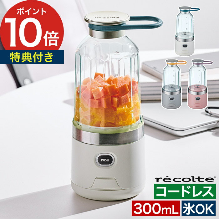 recolte レコルト コードレスソロブレンダー RSB-6 コードレスタイプのミニブレンダー。パーソナルサイズで飲みたい量を飲みたい時に、オフィスやジム、旅行先など場所を選ばず作ることができ持ち運びにもピッタリです。コードレスでコンパク...