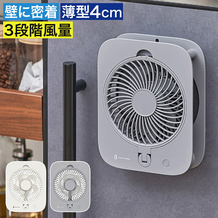 ピタッとウォールファン LCAF045 本体の厚さはわずか4cmの薄型でありながら、壁に密着した状態で送風できる、画期的でスマートなウォールファン。薄型で壁に掛けても圧迫感なくインテリアに馴染み、狭い場所でもファン部分が邪魔になりません。フ...