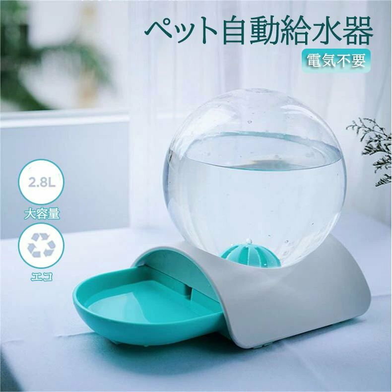 商品情報 商品詳細 ●素材：ABS+PP ●サイズ：18*23*10cm ●重量：約527g ●ボトルの容量：約2.8L ●カラーグリーン、グレー、ピンク ●大気圧の仕組みを利用した、一定量が給水されるペット用給水器です。 ●一定の水の量を...