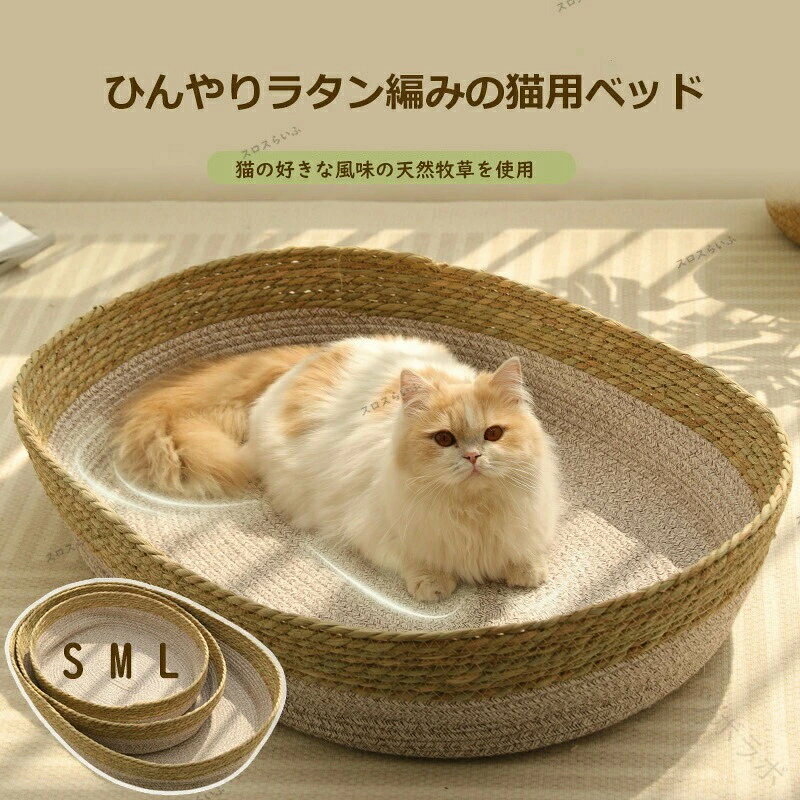 メーカー希望小売価格はメーカーサイトに基づいて掲載しています ペットベッド 猫ベッド 犬ベッド 藤編み サイズ S:50×40cm 重量0.6kgM:65×45cm 重量0.8kgL:75×55cm 重量1.1kg 適用対象 超小型犬、猫、...