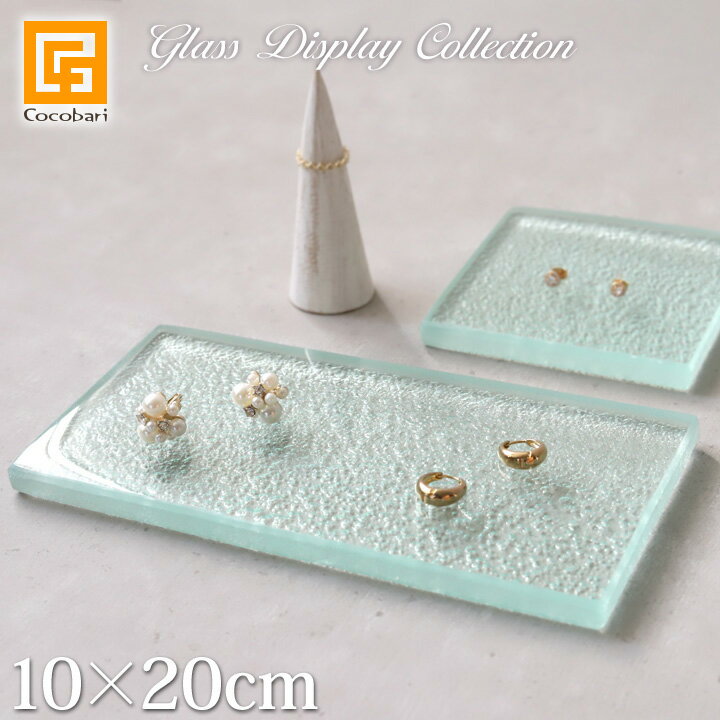 商品説明 透明感のあるガラス素材ならではの洗練された美しさが魅力のディスプレイステージです。光を受けて上品にきらめき、アクセサリーや小物の輪郭をよりシャープに、より印象的に引き立てます。 サイズ展開がございますので、アクセサリーや空間に合わ...