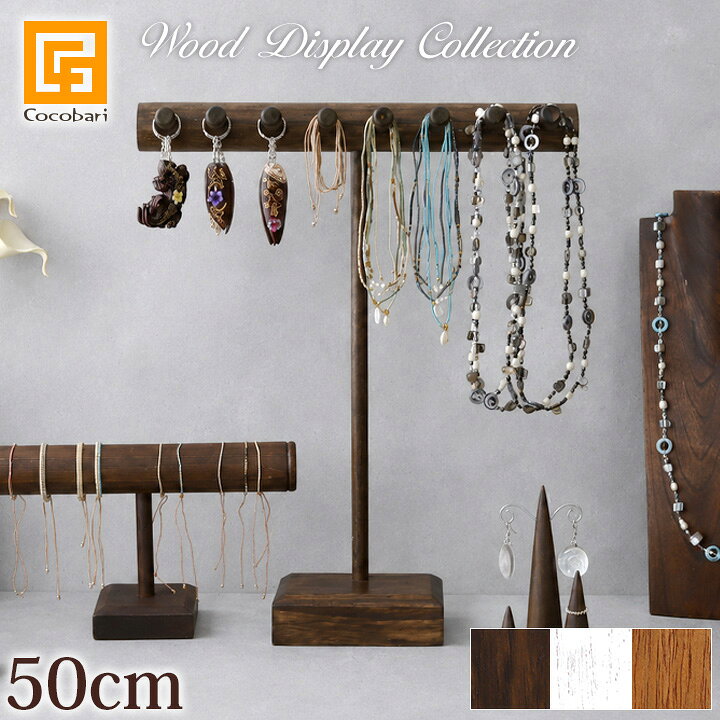 商品説明 「Wood Display Collection」のフック付きディスプレイスタンドです。プラスチック製にはない、ナチュラルで温かみのある雰囲気が漂います。横棒に並んだフックへ掛けるだけなので、キーホルダーやネックレスを見やすく、す...