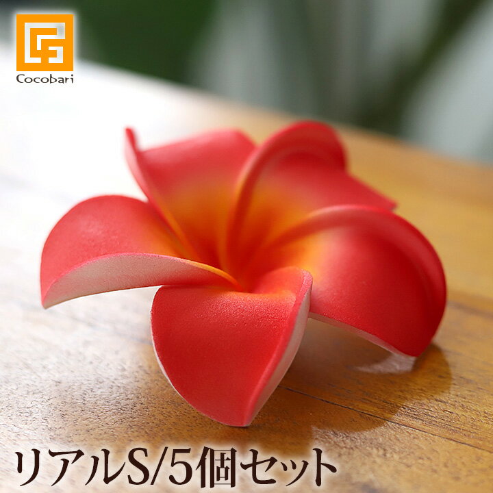 商品説明 バリを代表するお花のひとつプルメリア(フランジパニ)！ このお花を見ると、南国のリゾートを思い出す人は多いのではないでしょうか？ お花の形が何とも可愛くて、甘く芳ばしい香りで、とても人気があります！ バリのリゾートホテルやスパでは...