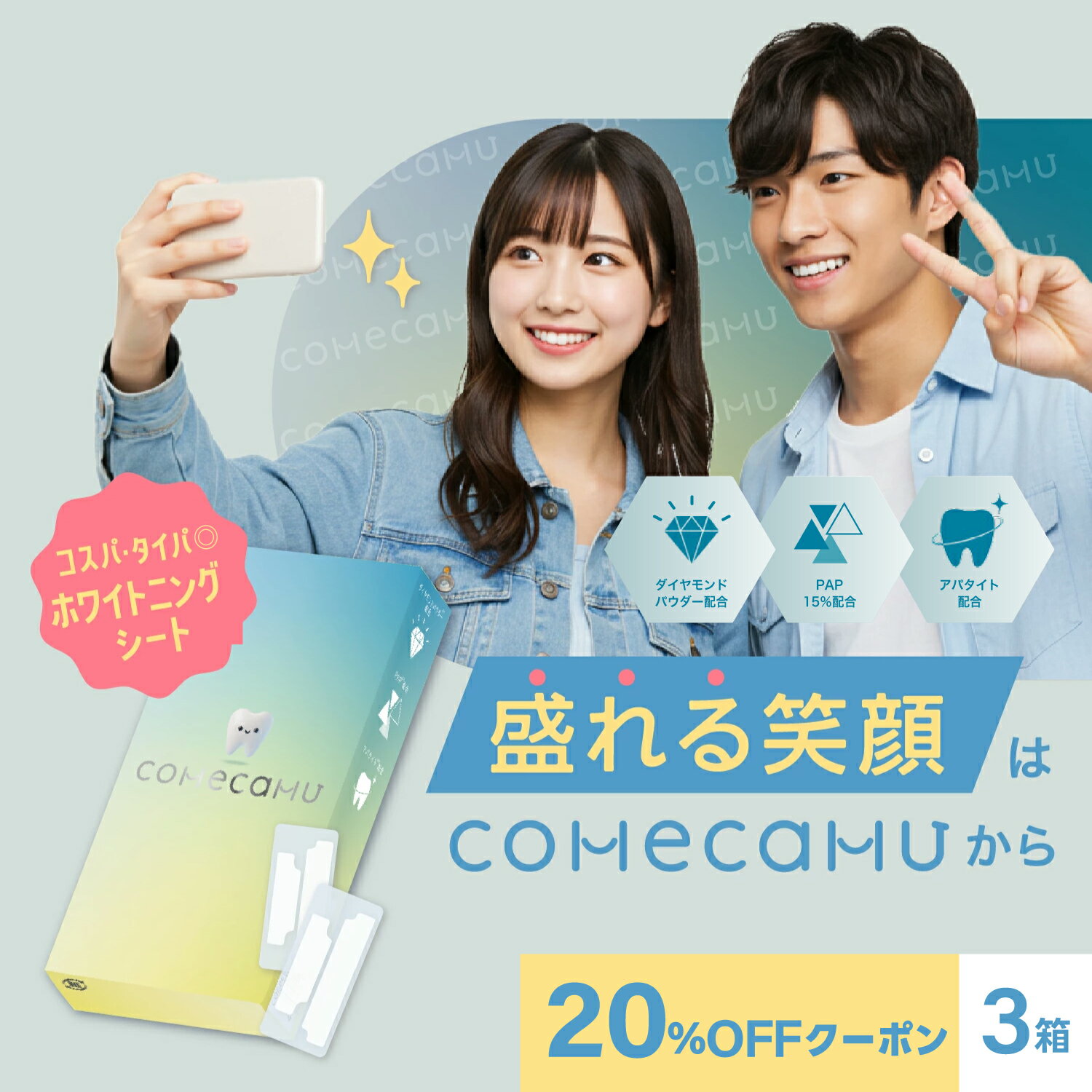 カムカム comecamu はみがきシート ＜7枚入り＞ 盛れる笑顔はcomecamuから コスパ・タイパ◎ ホワイトニングシート ※ #持ち運びOK #30分貼って磨くだけ #即ホワイトニング POINT1. タイパ◎ 貼って30分、磨く...
