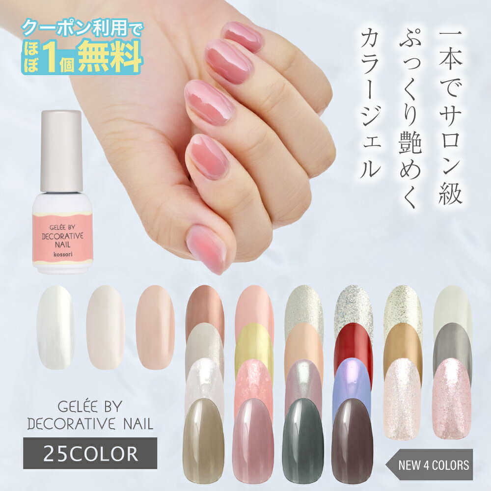 ジェリーバイ デコラティブネイル カラージェル GELÉE BY DECORATIVE NAIL たった1本で完成する全部思いのまま、偏愛※ちゅるんとジェル ※偏愛…特定の人、物、または活動に対して特別な愛着や好意を持つこと On...