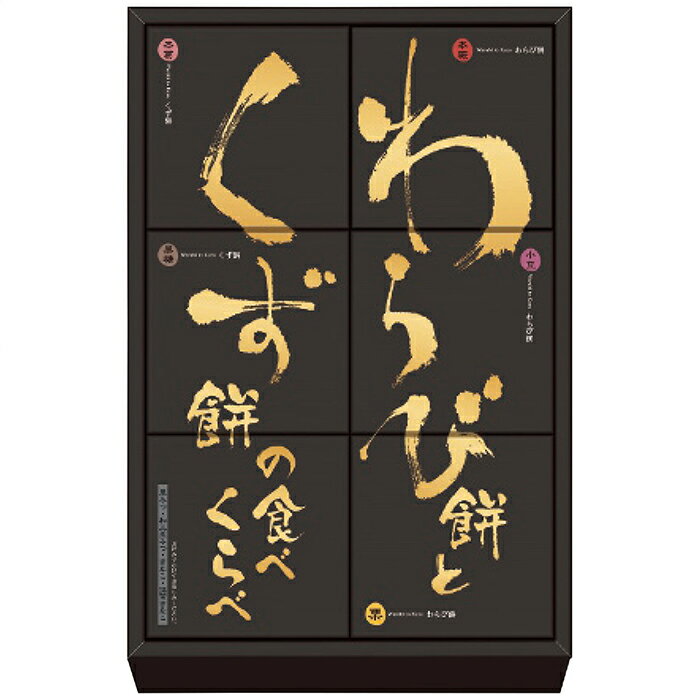 ■商品紹介：本蕨・栗・小豆の3種の「わらび餅」と、純と黒糖の2種の「くず餅」に、「きな粉・抹茶きな粉・黒みつ・和三盆みつ」からお好きな組み合わせを選んでお召し上がりいただける、食べくらべをお楽しみいただけるセット。 ■商品内容：わらび餅(本...