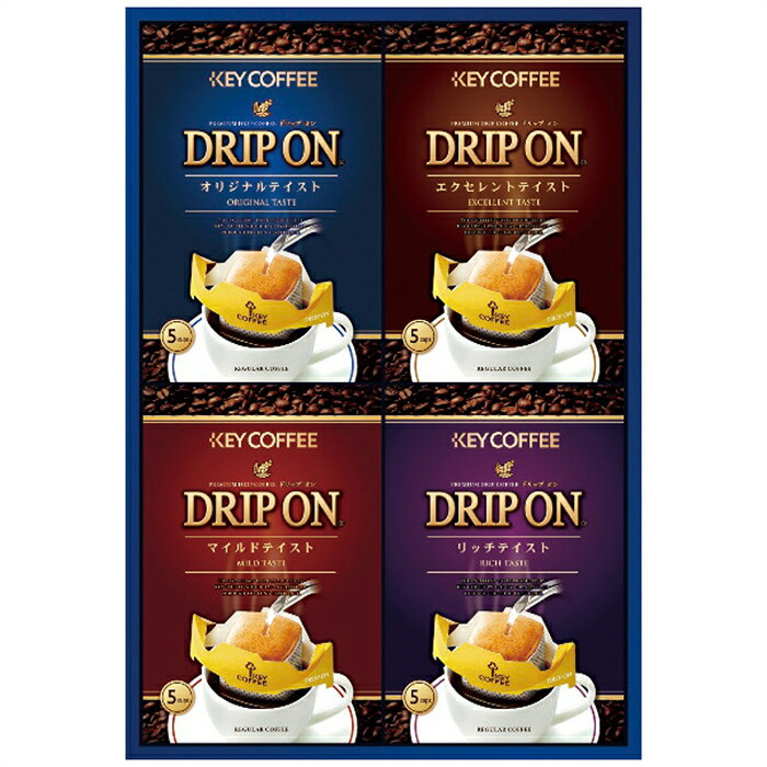 ■商品紹介：三度の香りが楽しめる。香りに徹底的にこだわった「ドリップオン」のギフトです。 ■商品内容：オリジナルテイスト・エクセレントテイスト・マイルドテイスト・リッチテイスト各(8g×5袋)1箱 ■パッケージサイズ：22.5×7.5×33...