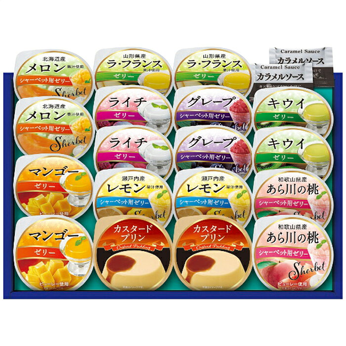 ■お中元専用商品となります。商品出荷日：6月12日から8月6日ごろ ■商品紹介：人気のフルーツゼリーと夏に嬉しいシャーベット、定番のプリンなど詰め合わせたバラエティー豊富なデザートギフトセットです。9種類のカップデザートが占める、夏のファミ...