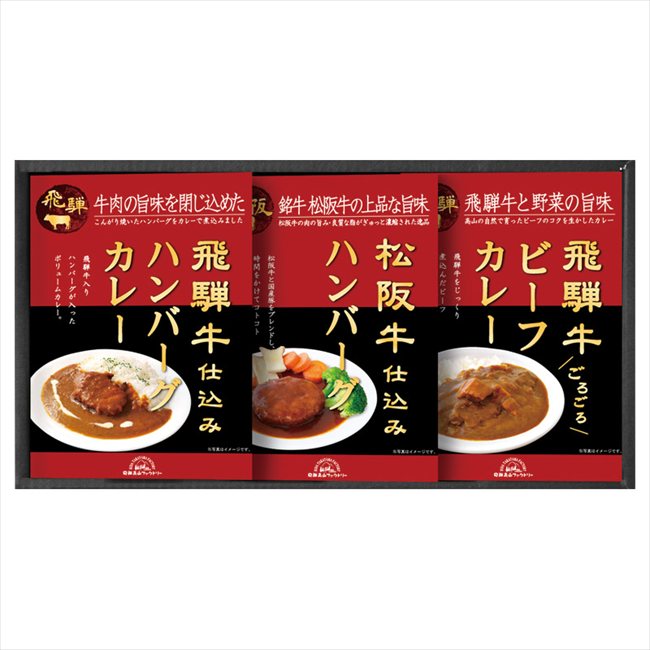 ■商品紹介：松阪牛・近江牛の上質な脂と旨みを楽しめるハンバーグに、飛騨牛のコクと旨みを閉じ込めてじっくり煮込んだカレーと、飛騨牛入りハンバーグカレーのボリューム感たっぷりのギフトです。 誰もが大好きなハンバーグとカレーのセット。ブランド牛の...