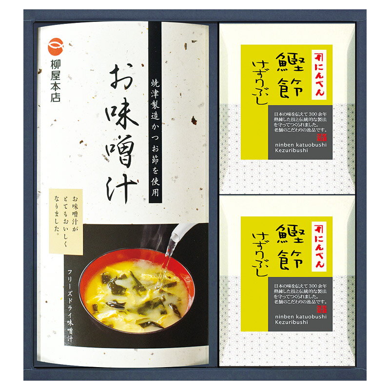 ■商品紹介：焼津産かつお節を使用。かつおだしのうま味と香りが味わえるフリーズドライの味噌汁です。 ■商品内容：フリーズドライ味噌汁（9.8g）×4、鰹節削り節（3g×3袋）×2 ■パッケージサイズ：25.8×23.8×4.5cm ■賞味期限...