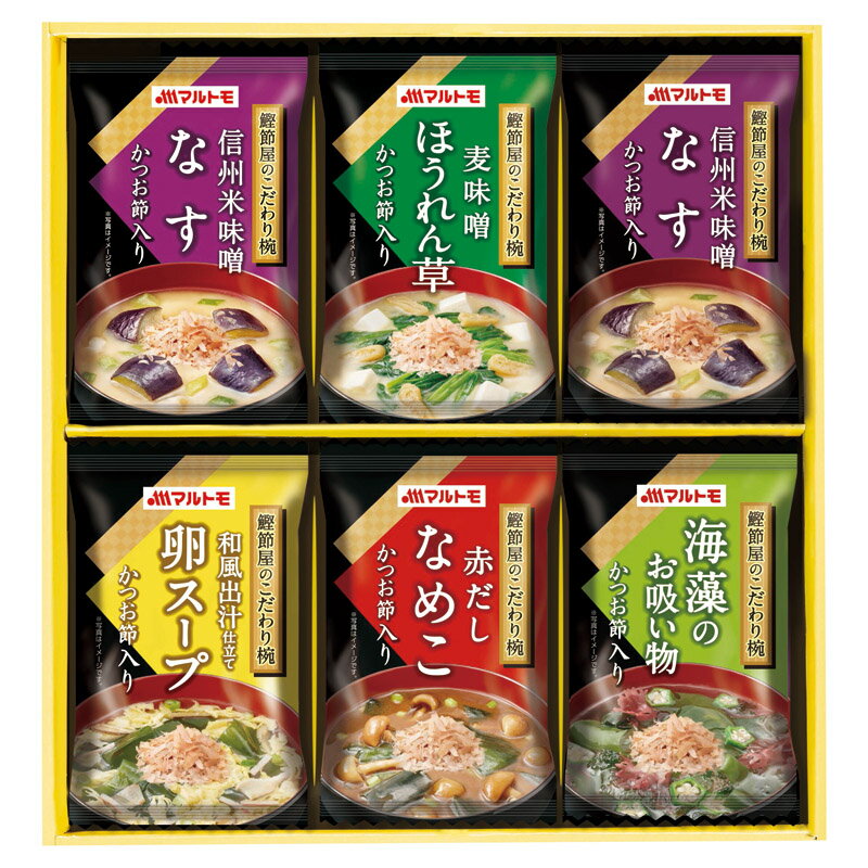 ■商品紹介：お湯を注ぐだけで、かつお節たっぷりの贅沢なおみそ汁やスープ、お吸い物が楽しめる。お祝い事だけではなく、日常の贈り物にも喜んでいただける、もらって嬉しいギフトです。 ■商品内容：フリーズドライみそ汁（なす）×2、フリーズドライみそ...