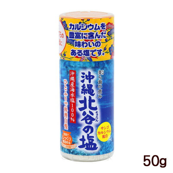 ちゃたんの塩は北谷沖の海水を65℃の低温でじっくり煮詰めて作られた沖縄のお塩です。 ■名称：食塩 ■内容量：50g ■原材料：海水（沖縄県北谷町）、サンゴカルシウム ■保存方法：直射日光・高温を避け、常温保存 ■生産国：日本 ■製造者：沖縄...