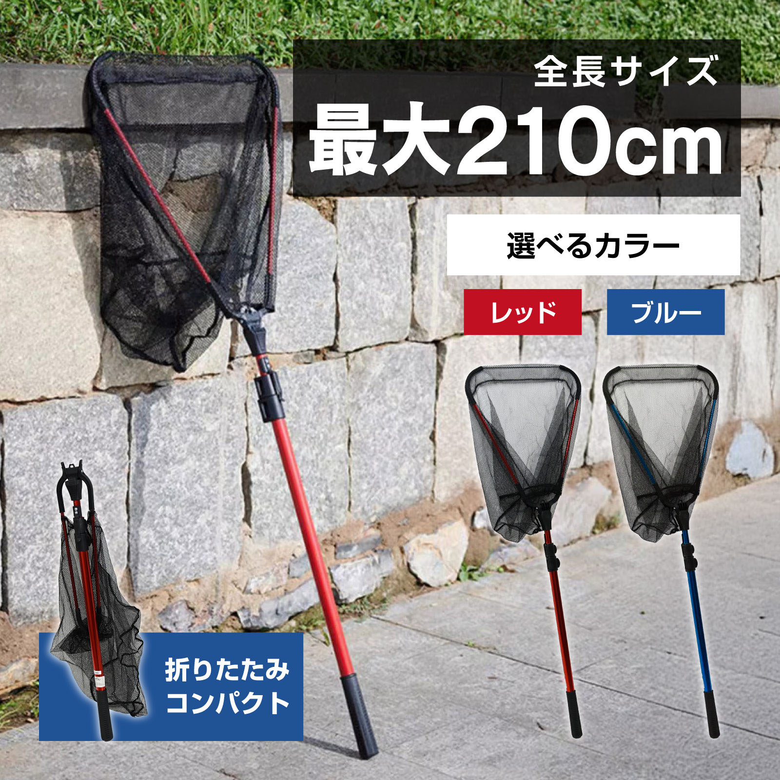 【商品説明】全長210cmの折り畳み式タモ網です。3段伸縮式のシャフトを採用し、狭い場所から広範囲まで自在に対応可能。使用後は折り畳んでわずか77cmまでコンパクトに収納できるため、車載や持ち運びにも便利です。ネット部分は40×40cm、深...