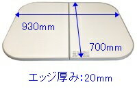 風呂フタ（2枚組） フロフタ MLH-880WN 浴室 風呂フタ エメロードサイズ700mm×930mm (エッジ厚み：20mm) ※2枚組での寸法です。【適合本体品番】エメロードの880浴槽（システムバス外寸間口1650mm以上）販売時期...