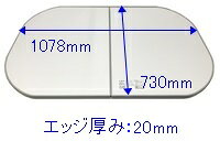 風呂フタ（2枚組） フロフタMDH-12YK 浴室 風呂フタ プレデンシアサイズ730mm×1078mm (エッジ厚み：20mm) ※2枚組での寸法です。【適合本体品番】プレデンシアのラウンド浴槽12サイズ販売時期2016年9月〜現在備考カ...