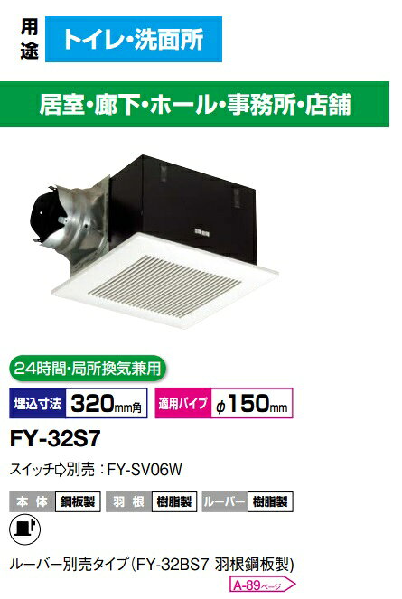 FY-32S7 パナソニック 天井埋め込み型換気扇 埋込形低騒音形　350m3/hタイプ　 ルーバーセットタイプ 24時間・局所換気兼用【純正品】トイレ，洗面所，廊下，ホール，事務所，店舗【交換可能な旧品番】FY-32S7【FY-32S7】...