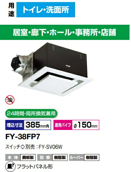 パナソニック 換気扇 FY-38FP7 天埋 (鋼板) 低騒音形　600m3/hタイプ　 鋼板製本体 ルーバーセットタイプ (フラットパネル形) （天井埋込形換気扇　ダクト換気扇　天井埋め込み型 換気扇）24時間・局所換気兼用【純正品】トイ...