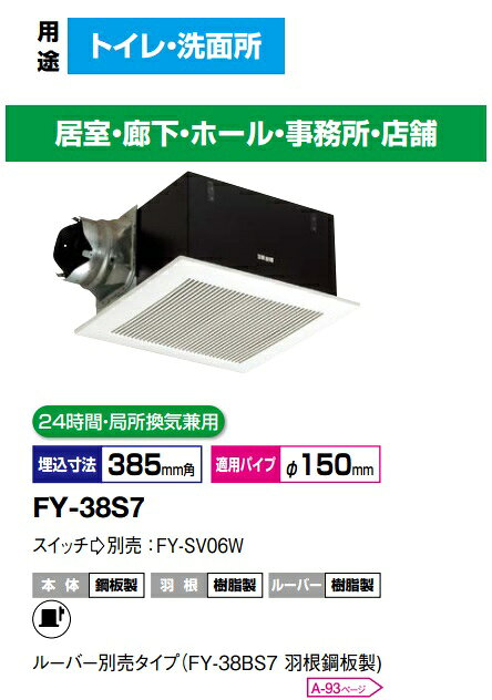 FY-38S7 パナソニック 天井埋め込み型換気扇 埋込形　低騒音形　600m3/hタイプ ルーバーセットタイプ 24時間・局所換気兼用【純正品】トイレ，洗面所，ホール，事務所，店舗【交換可能な旧品番】FY-38S1、FY-38S2、FY-...