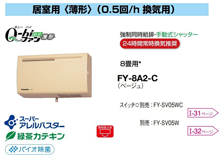 パナソニック 換気扇 FY-8A2-C Q-hiファン (8畳用・壁掛・薄型 ) 強制同時給排タイプ 手動式シャッター壁掛・薄形 1パイプ方式 温暖地・準寒冷地用　(0.5回/h換気用) 8畳用 Q-hiファン D 24時間常時換気推奨【純...