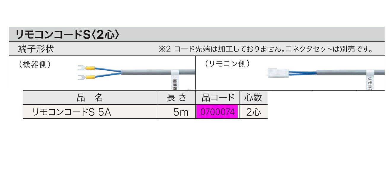 リモコンコードS　5A　長さ 5m　2心　0700074　ノーリツ　給湯器 関連部材・・・・・・・・・・・・・・・・・・・・・・・・・・・・・給湯器の取り付け工事には資格が必要です。無資格者の取り付けは重大な事故につながる場合がございます。...