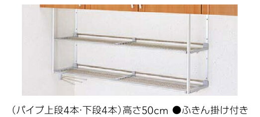 クリナップ ステンレスパイプ棚 MTA2-105（パイプ上段4本・下段4本）高さ50cm ●ふきん掛け付き間口105cm 奥行30cm 高さ50cmご不在時の商品配達のご連絡のため、電話番号はなるべく携帯電話の番号を入力してください。