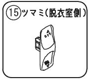 ツマミ（脱衣側） ホワイト パナソニック　浴室ドア部品　交換用 S-class 2枚折りドアRLXGVGF681パナソニック浴室ドア交換用部品　折れ戸ドア部品です。必ず適合をご確認ののち、ご注文をお願いいたします。【適合ドア本体品番】RLD...