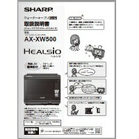 【3509162506】 シャープ SHARP 取扱説明書 ウォーターオーブン（ヘルシオ） 別売オプション品 【純正品】【適合本体品番】AX-XW500ご不在時の商品配達のご連絡のため、電話番号はなるべく携帯電話の番号を入力してください。