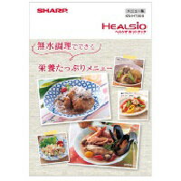 【3629110015】 シャープ SHARP メニュー集 ヘルシオホットクック 別売オプション品 【純正品】【適合本体品番】KN-HT99Bご不在時の商品配達のご連絡のため、電話番号はなるべく携帯電話の番号を入力してください。