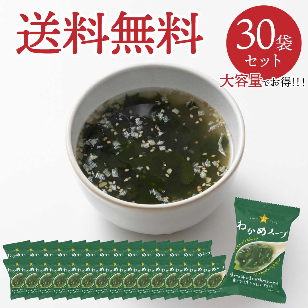 鳴門海峡のわかめのプリプリとした食感と弾力を感じられるスープです。お召し上がり方：約160mlのお湯で戻してください。保管方法：高温・多湿・直射日光を避けて保存してください内容量：192g（6.4g×30食）原材料：でん粉分解物、でん粉、し...
