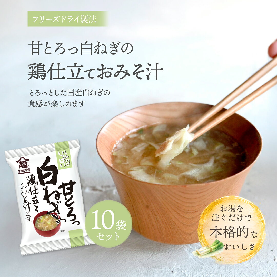とろっとした国産白ねぎの食感が楽しめるおみそ汁ねぎは国産の生の白ねぎを使用。ねぎをあらかじめ煮込むことで、とろっとした食感を味わえます。また、白ねぎを引き立てるために蒸し鶏も使用しています。味噌は全国各地の味噌蔵などから選び抜いた8つの味噌...