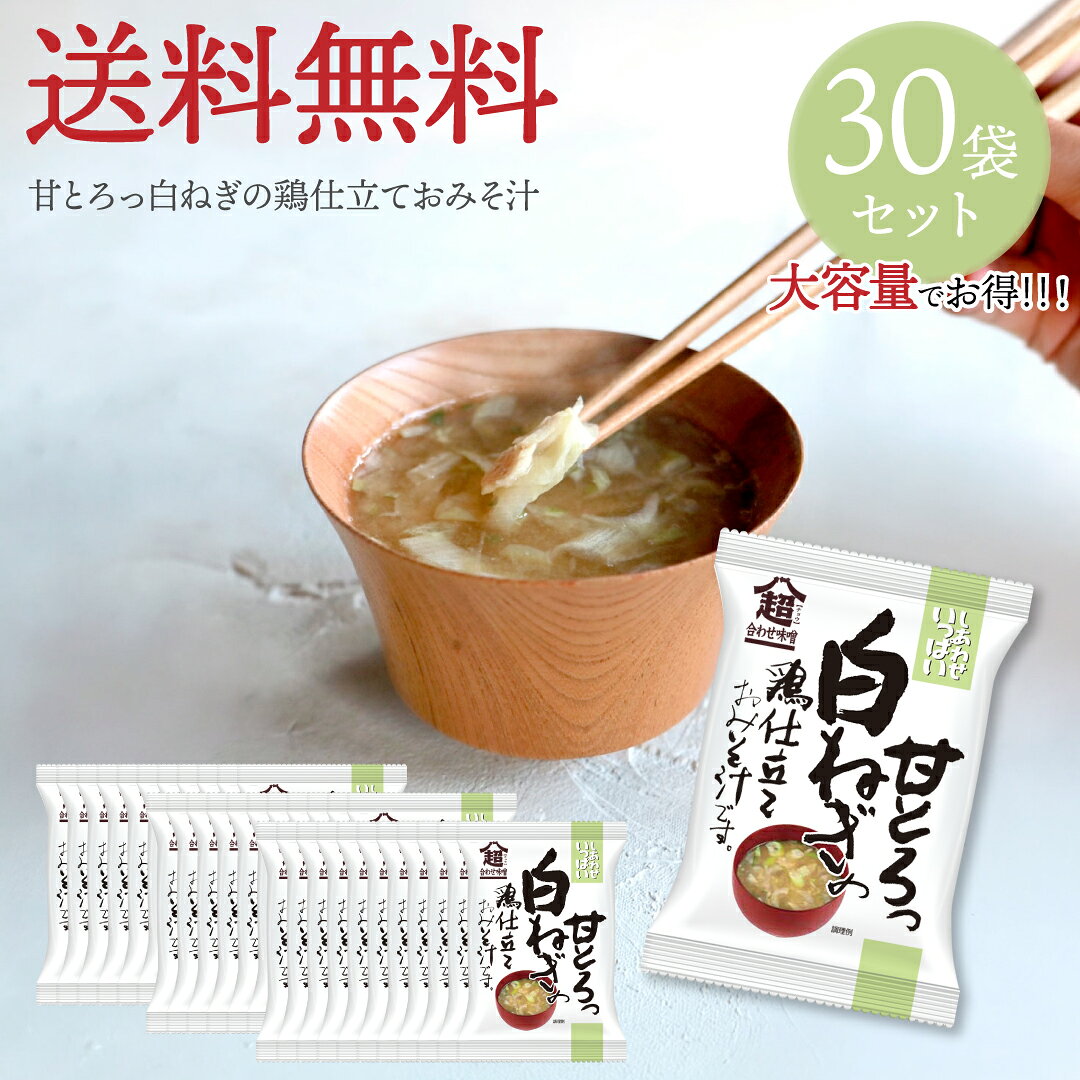 とろっとした国産白ねぎの食感が楽しめるおみそ汁ねぎは国産の生の白ねぎを使用。ねぎをあらかじめ煮込むことで、とろっとした食感を味わえます。また、白ねぎを引き立てるために蒸し鶏も使用しています。味噌は全国各地の味噌蔵などから選び抜いた8つの味噌...