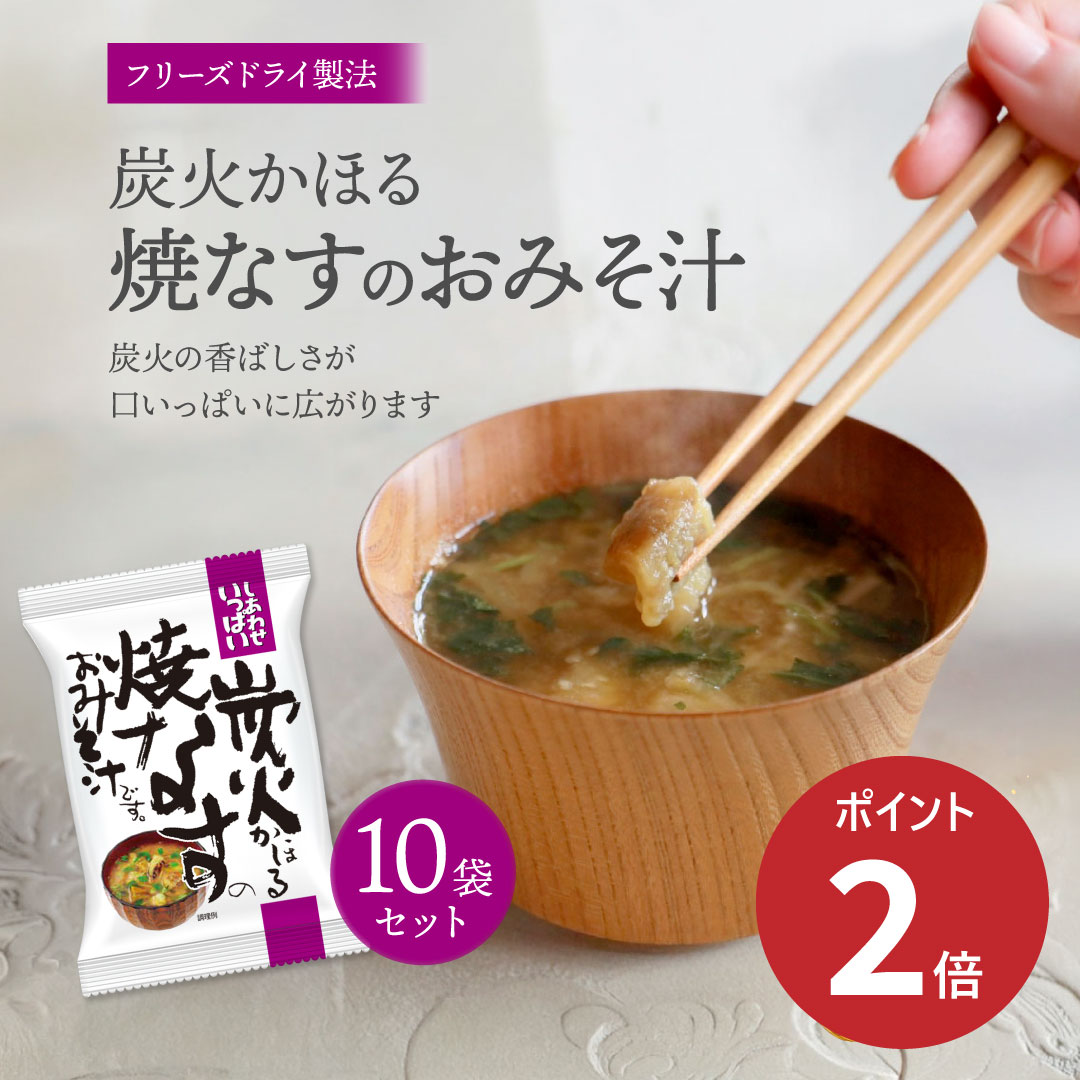 炭火の香ばしさが口いっぱいに広がる、とろける食感の焼きなすが自慢です。 お味噌と具材を別々にフリーズドライする「ニコニコ製法」により、いつでも作り立ての味わいです。 ◎高温・直射日光を避けて保存してください。◎約160mlのお湯で戻してくだ...