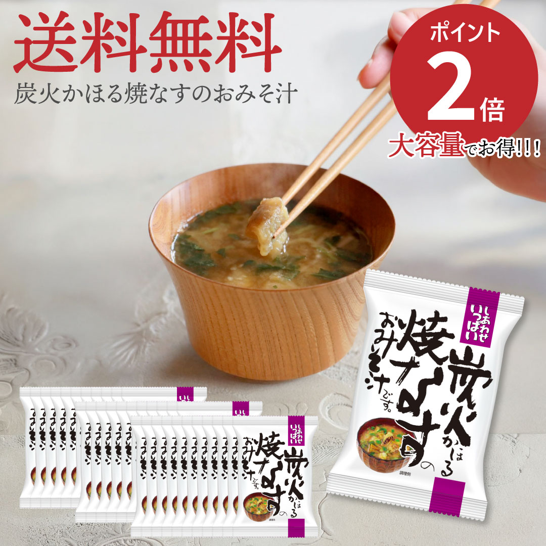 炭火の香ばしさが口いっぱいに広がる、とろける食感の焼きなすが自慢です。 お味噌と具材を別々にフリーズドライする「ニコニコ製法」により、いつでも作り立ての味わいです。 ◎高温・直射日光を避けて保存してください。◎約160mlのお湯で戻してくだ...