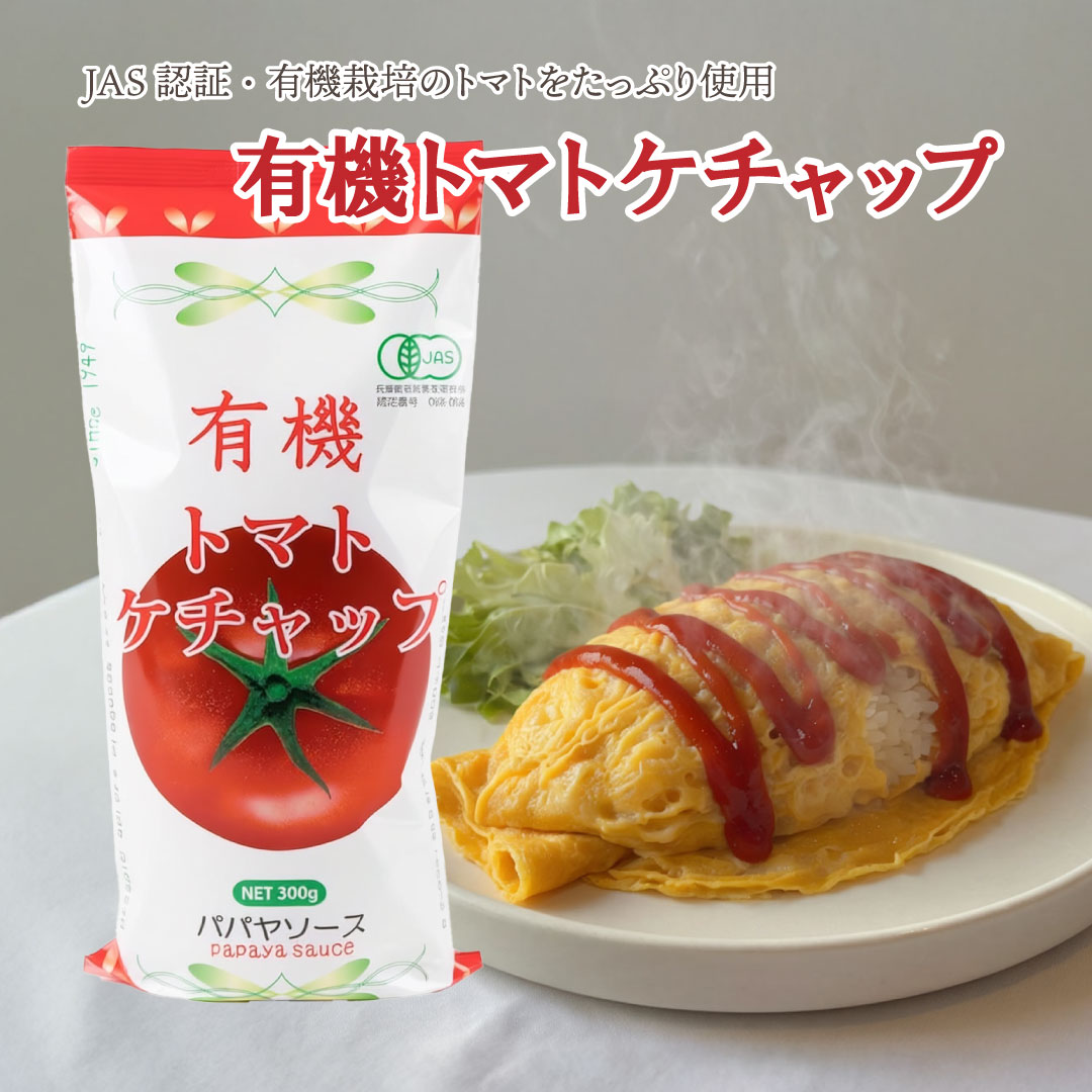 有機栽培のトマトをふんだんに使用し、有機砂糖、天日塩、有機醸造酢（りんご酢・米酢）をあわせ、有機栽培のたまねぎを酵素の働きで生のまま溶かし込んだ、野菜の旨味豊かなトマトケチャップです。内容量：300g原材料：有機トマト（アメリカ、スペイン）...