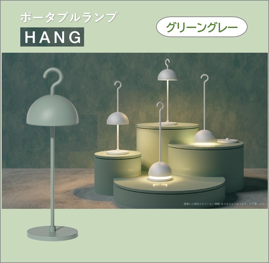 【ポータブルランプ HANG YPL01GG】グリーングレー ●寸法：Φ110×360mmH ●材質：アルミダイカスト ●入数：1個 HANGは機能的で洗練されたポータブルランプです。スタンドだけでなく吊るして使用することもできる機能的なデ...