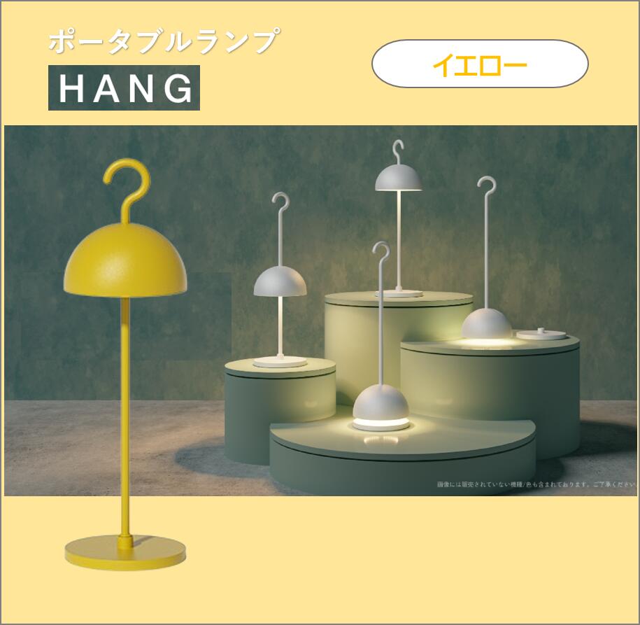 【ポータブルランプ HANG YPL01YE】イエロー ●寸法：Φ110×360mmH ●材質：アルミダイカスト ●入数：1個 HANGは機能的で洗練されたポータブルランプです。スタンドだけでなく吊るして使用することもできる機能的なデザイン...