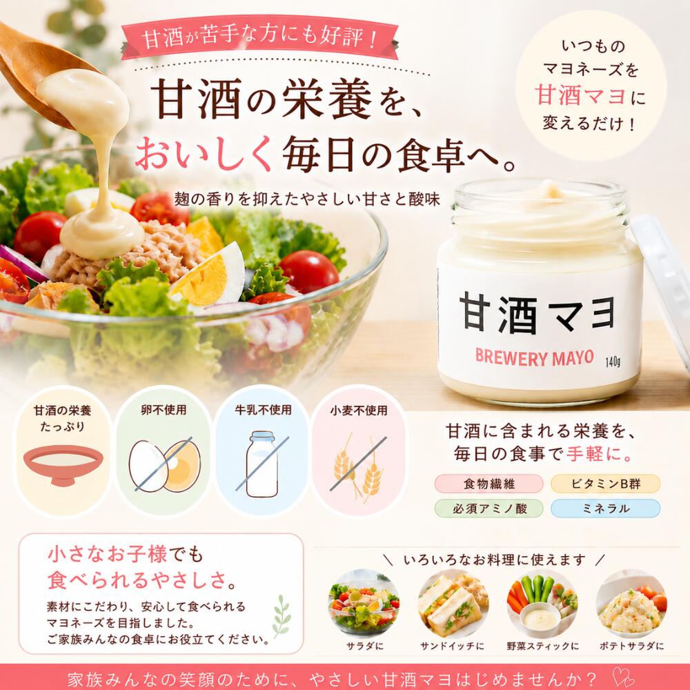 甘酒を普段の食事に取り入れよう！ 甘酒好きの方も、そうでない方も、いつもの食事に甘酒の栄養をプラス。 甘酒生まれのヘルシーマヨ。 卵不使用で、このコクと旨み。「甘酒マヨ」は、甘酒をベースにした、やさしい甘さと酸味が特徴の新感覚のマヨネーズタ...