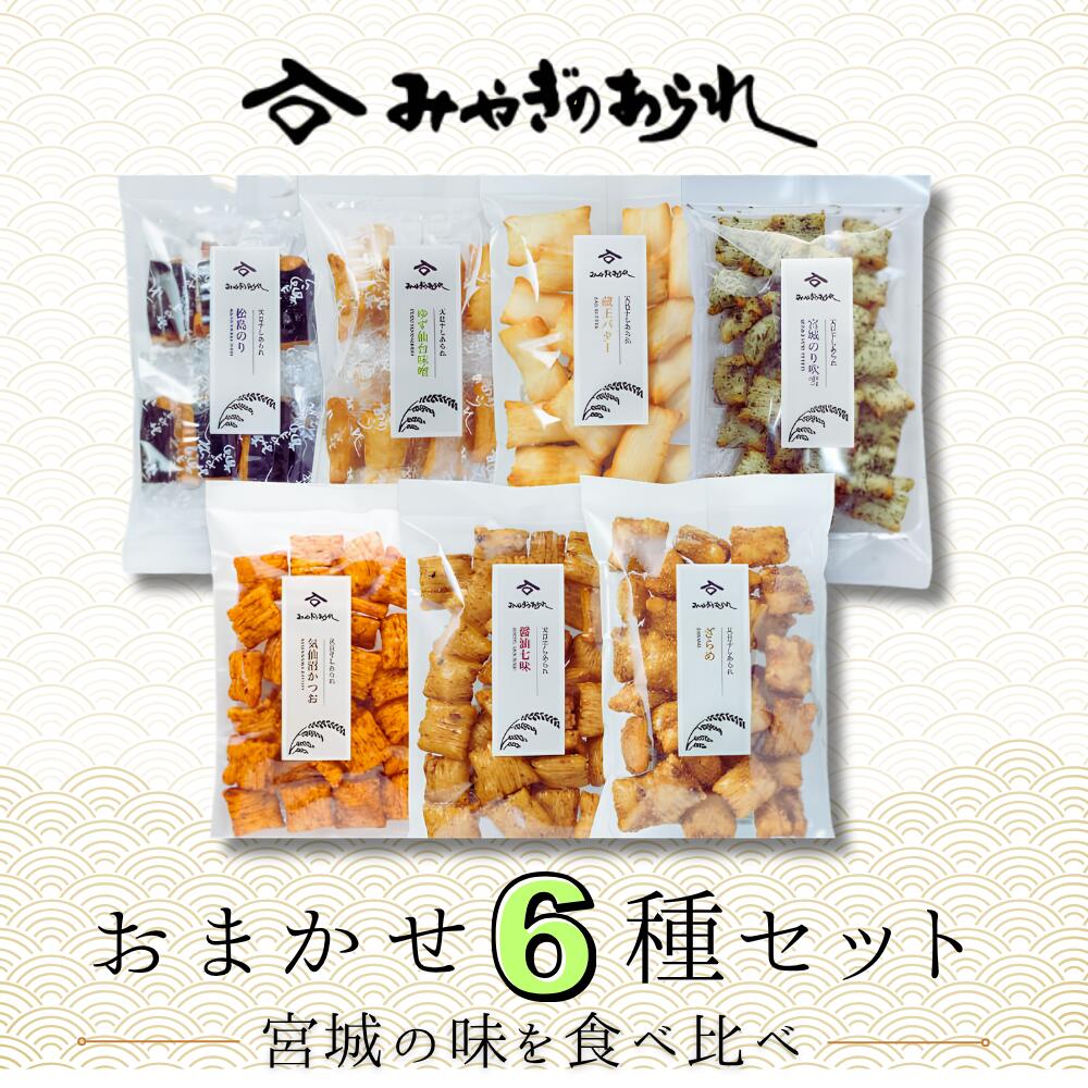 宮城の素材を活かした7種類のあられの中から、その時期のおすすめ商品をスタッフが厳選。 6種類を詰め合わせてお届けします。 季節や在庫状況によりセット内容は異なりますので、毎回違った味わいとの出会いをお楽しみください。 何が入るかは届いてから...