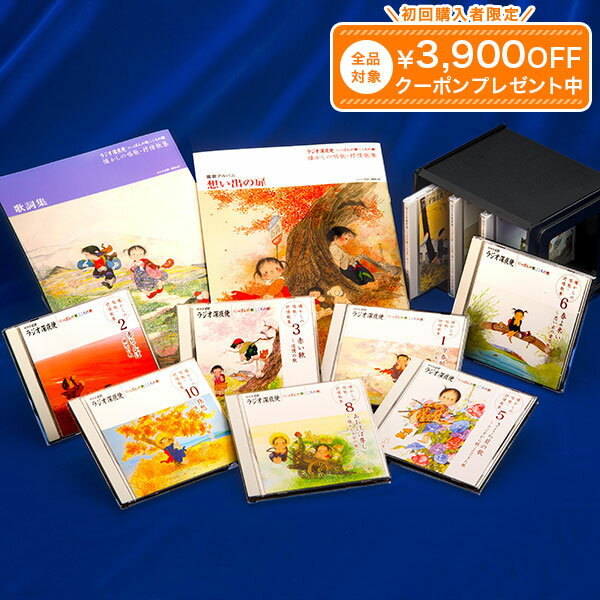 CD全10巻(各巻平均約55分) 販売ユーキャン 制作キングレコード、ビクターエンタテインメント、日本コロムビア 発行NHKサービスセンター ※1巻ごとの分売はいたしておりません。 ※仕様やデザインは諸事情により変更となる場合があります。 ...