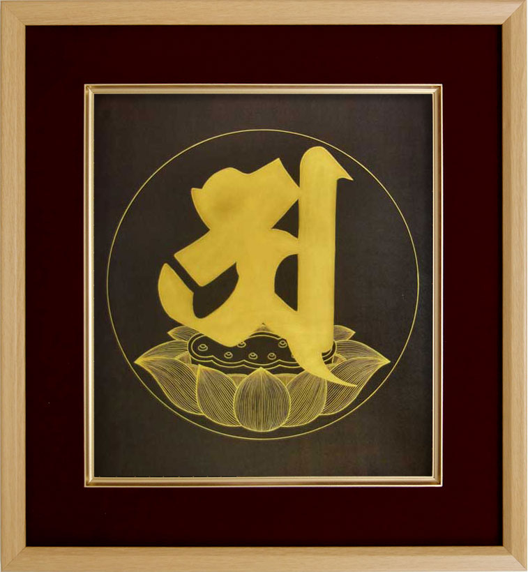 商品の詳細 -------------------------------------------- 宇宙万有を含むと説かれる文字。スッキリとした意匠の額縁に御納めています。 --------------------------------...