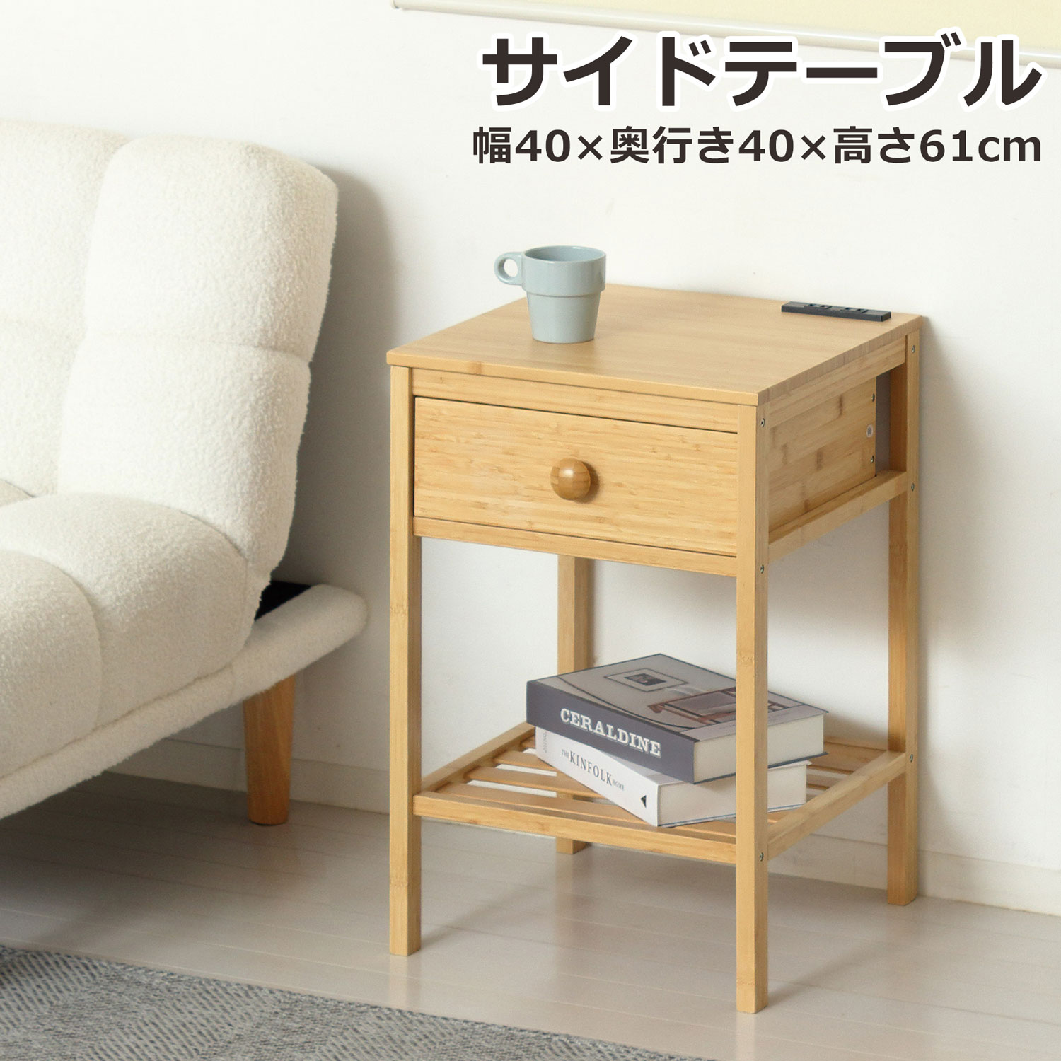 ●仕様： 完成品 ●商品サイズ：幅40×奥行40×高さ61cm ●商品重量： 約6.2kg ●梱包サイズ： 約67×45×11cm(約123cm) ●材質：竹、天板・引出し＝UV塗装・他＝PU塗装 ●原産国：中国 ※商品画像は映り具合により...