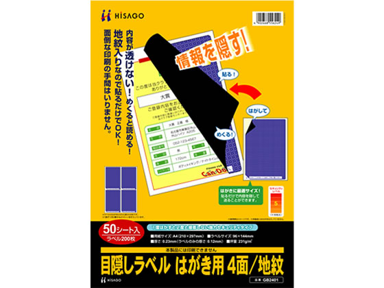 【仕様】ラベル一枚毎に切り離せるように、台紙にミシン目が入ってます。表面は地紋入りなので面倒な印刷はまったく不要。ラベル裏面が黒地なので、ラベル下の内容が透けません。はがきサイズよりひと回り小さなラベルサイズで、はがきに貼ったラベルをめくる...
