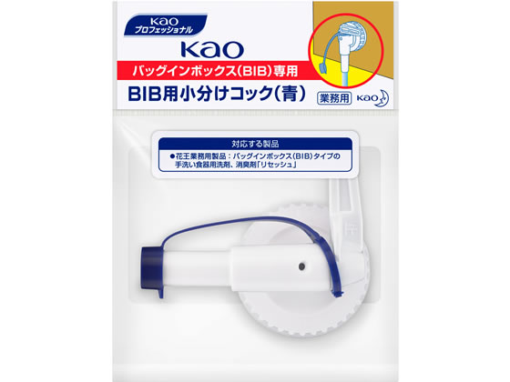 【仕様】●花王業務用バッグインボックス（BIB）専用コック　青●対応商品：リセッシュ除菌EX香り残らない10L、リセッシュ除菌EXグリーンハーブ10L、ネオペレックス-1000●業務用【備考】※メーカーの都合により、パッケージ・仕様等は予告...
