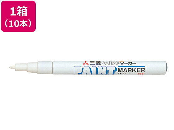 【仕様】●品番：PX21●油性インキ●インク色：白●線幅：0．8〜1．2mm●長さ：133．3mm●注文単位：1箱（10本）●細かな文字もくっきり。人気のペイントマーカー細字。【検索用キーワード】マーカー　油性マーカー　油性マジック　マジッ...