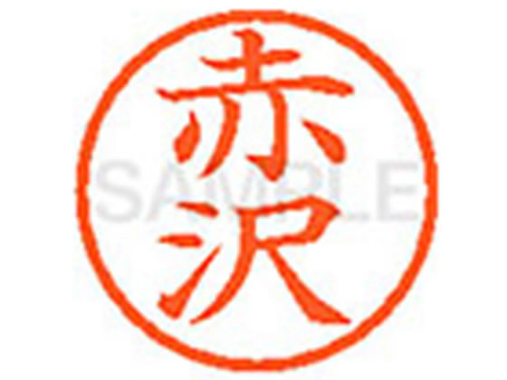 【仕様】●印面サイズ：直径6mm●書体：楷書体●インキ色：朱色●カートリッジ式●対応補充インキ：XLR−9朱色●透明プラケース入り【検索用キーワード】アカザワ　アカサワ　セキザワ　あかざわ　あかさわ　せきざわ　シヤチハタ　ネーム印　印鑑　シ...