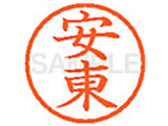 【仕様】●印面サイズ：直径6mm●書体：楷書体●インキ色：朱色●カートリッジ式●対応補充インキ：XLR−9朱色●透明プラケース入り【検索用キーワード】アンドウ　アントウ　アトウ　あんどう　あんとう　あとう　シヤチハタ　ネーム印　印鑑　シヤチ...