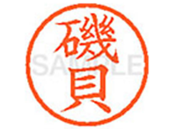 【仕様】●印面サイズ：直径6mm●書体：楷書体●インキ色：朱色●カートリッジ式●対応補充インキ：XLR−9朱色●透明プラケース入り【検索用キーワード】イソガイ　イソカイ　イシガイ　イソミ　いそがい　いそかい　いしがい　いそみ　シヤチハタ　ネ...